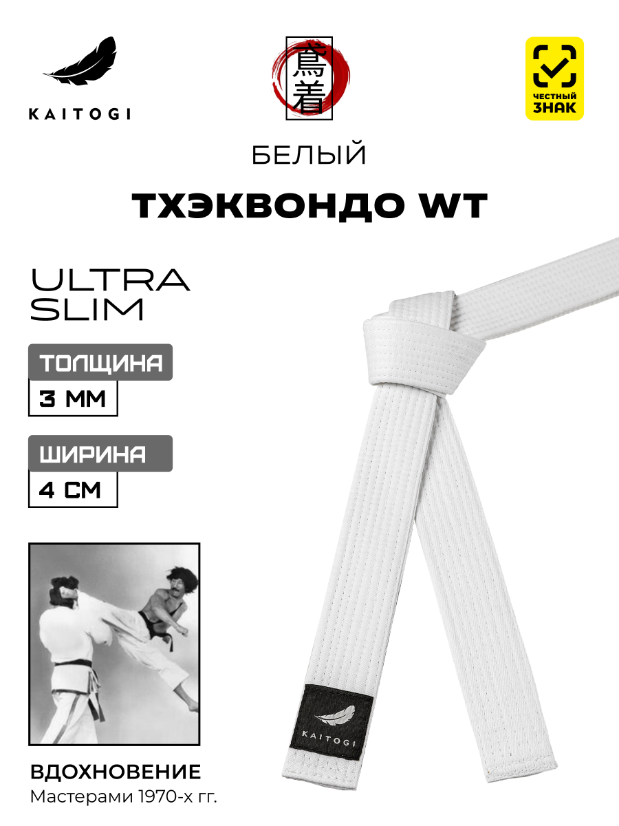 Пояс для кимоно для тхэквондо WT модель ULTRA SLIM белый