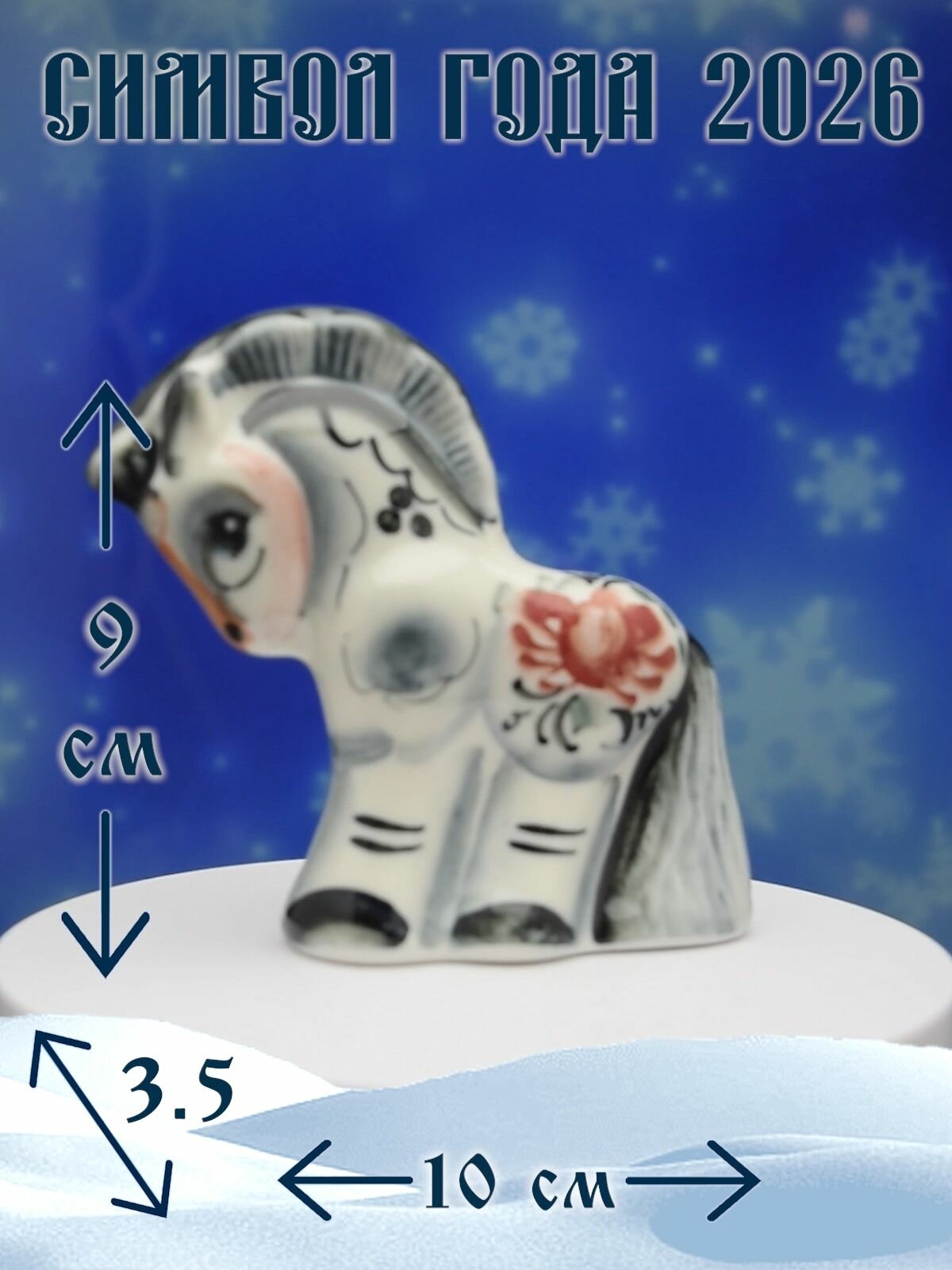 Фигурка "Конь Буцефал" в стиле Гжель цветная, расписная керамика, символ 2026 года лошадь, сувенир, подарок, 10x9x3.5 см