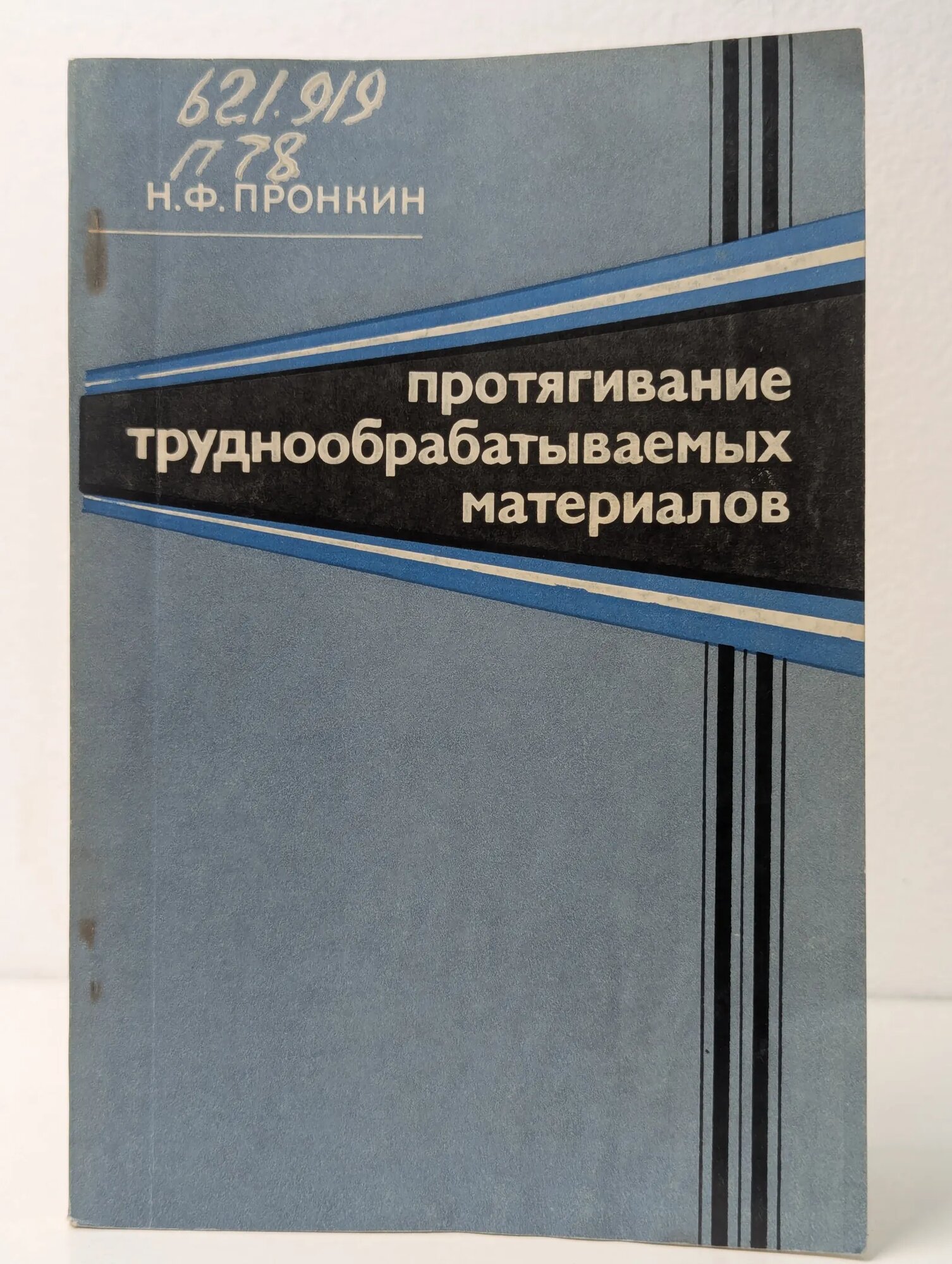 Протягивание труднообрабатываемых материалов Пронкин Николай Фёдорович 1978