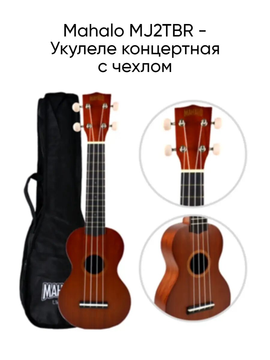Mahalo MJ2TBR - Укулеле концерт с чехлом
