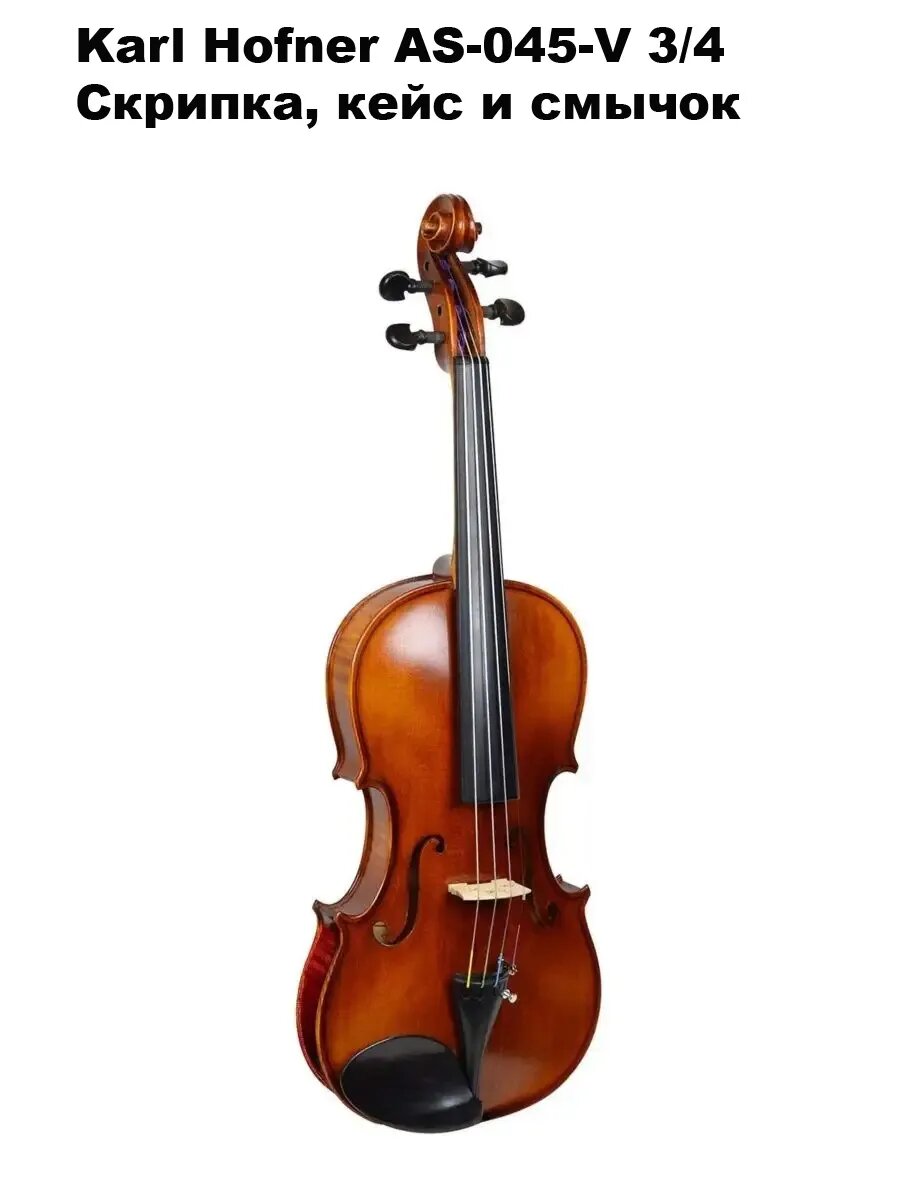 Karl Hofner AS-045-V 3/4 - Скрипка