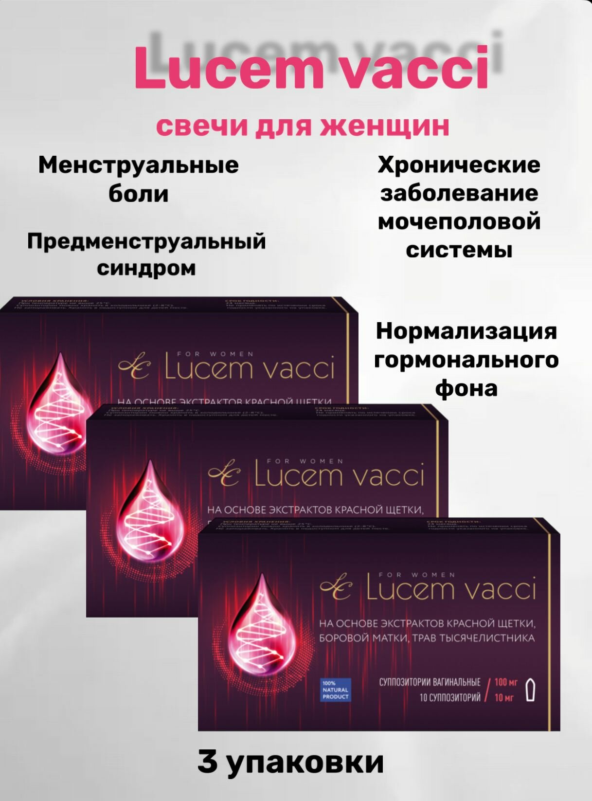 Суппозитории для женщин Lucem vacci, 3 упаковки по 10 шт.