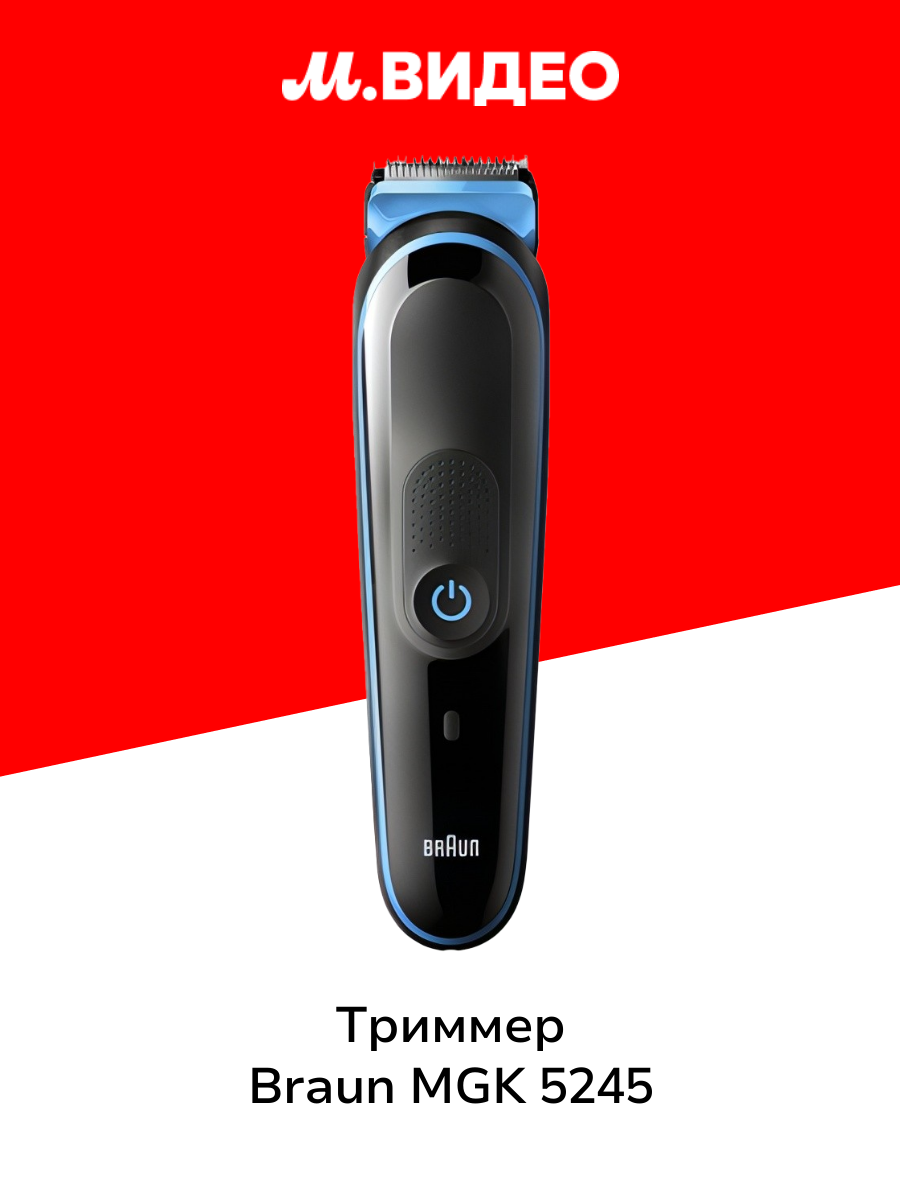 Триммер Braun MGK 5245
