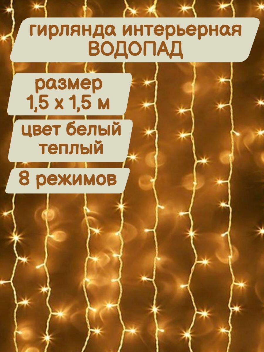 Гирлянда новогодняя водопад 1,5х1,5 м / цвет белый теплый / 220В