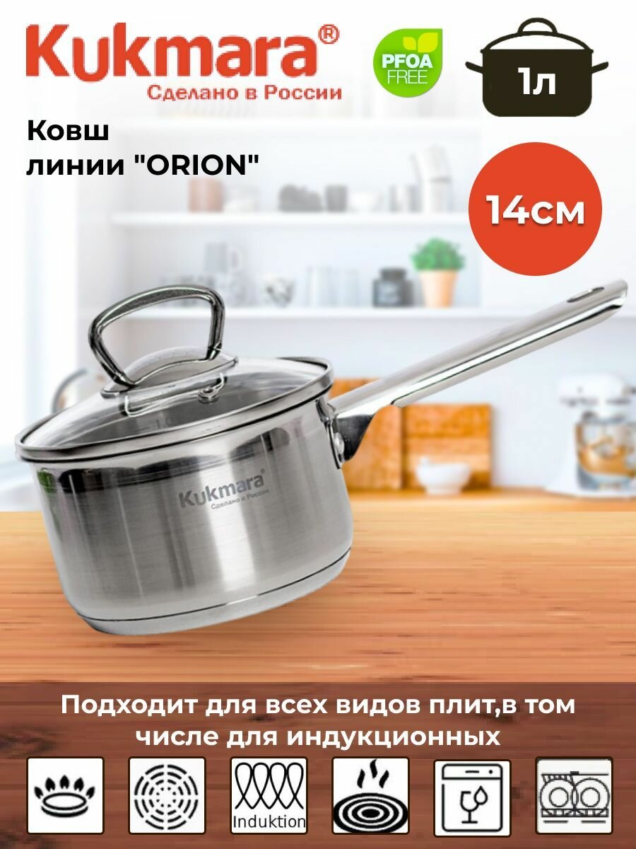 Ковш линии "ORION" 1,0 литр, диаметром 14 см, со стеклянной крышкой