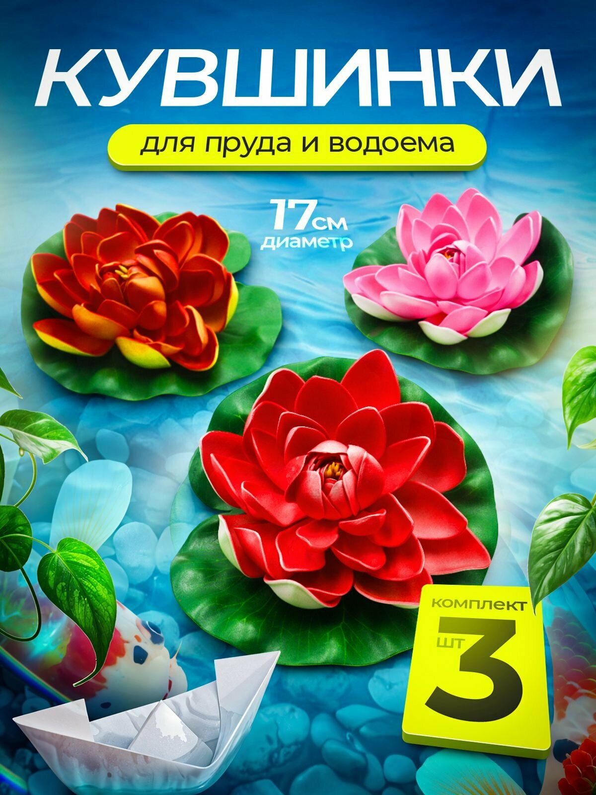 Кувшинка для пруда и водоема набор 3 шт.