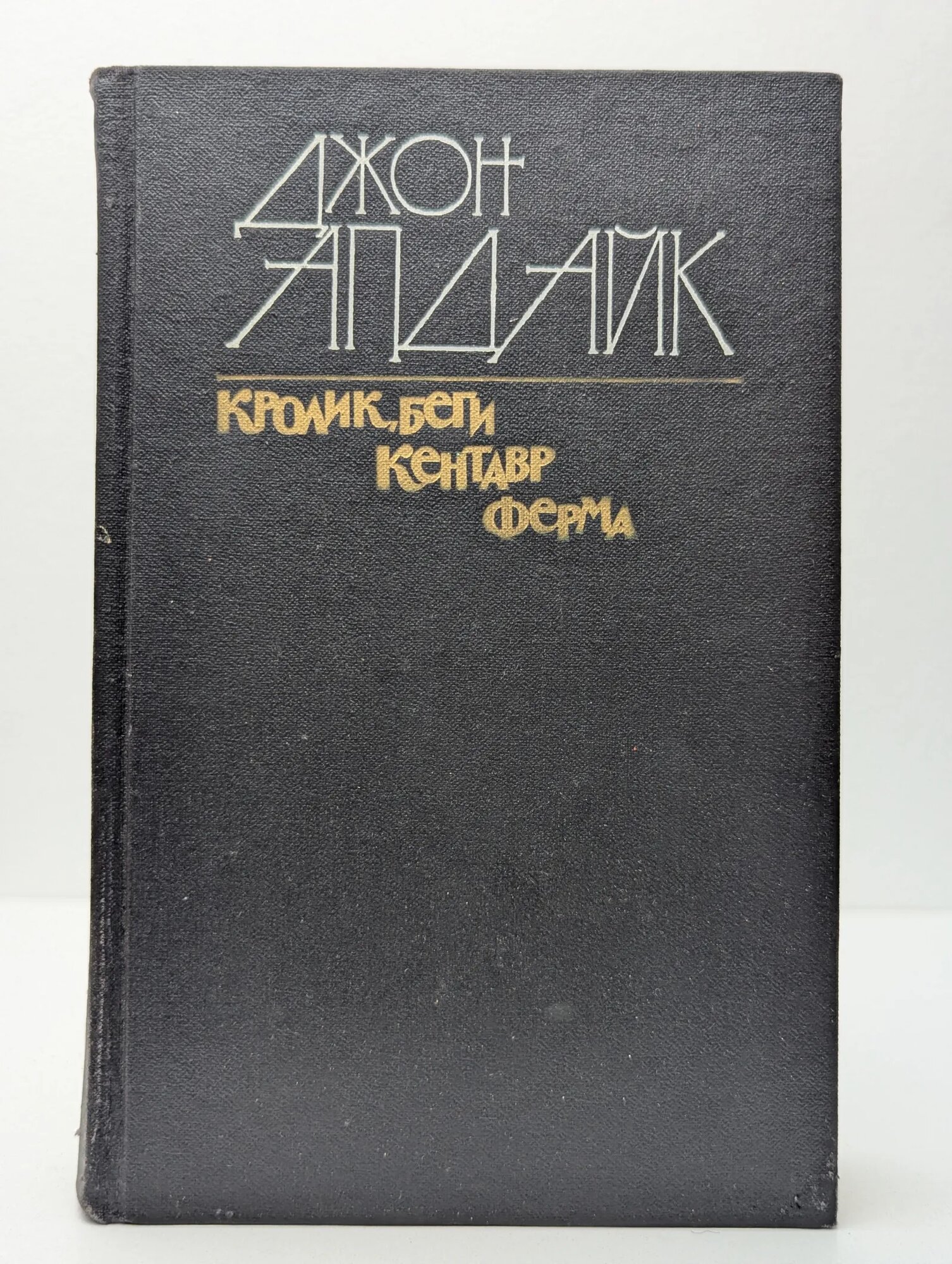 Кролик, беги. Кентавр. Ферма Апдайк Джон 1990
