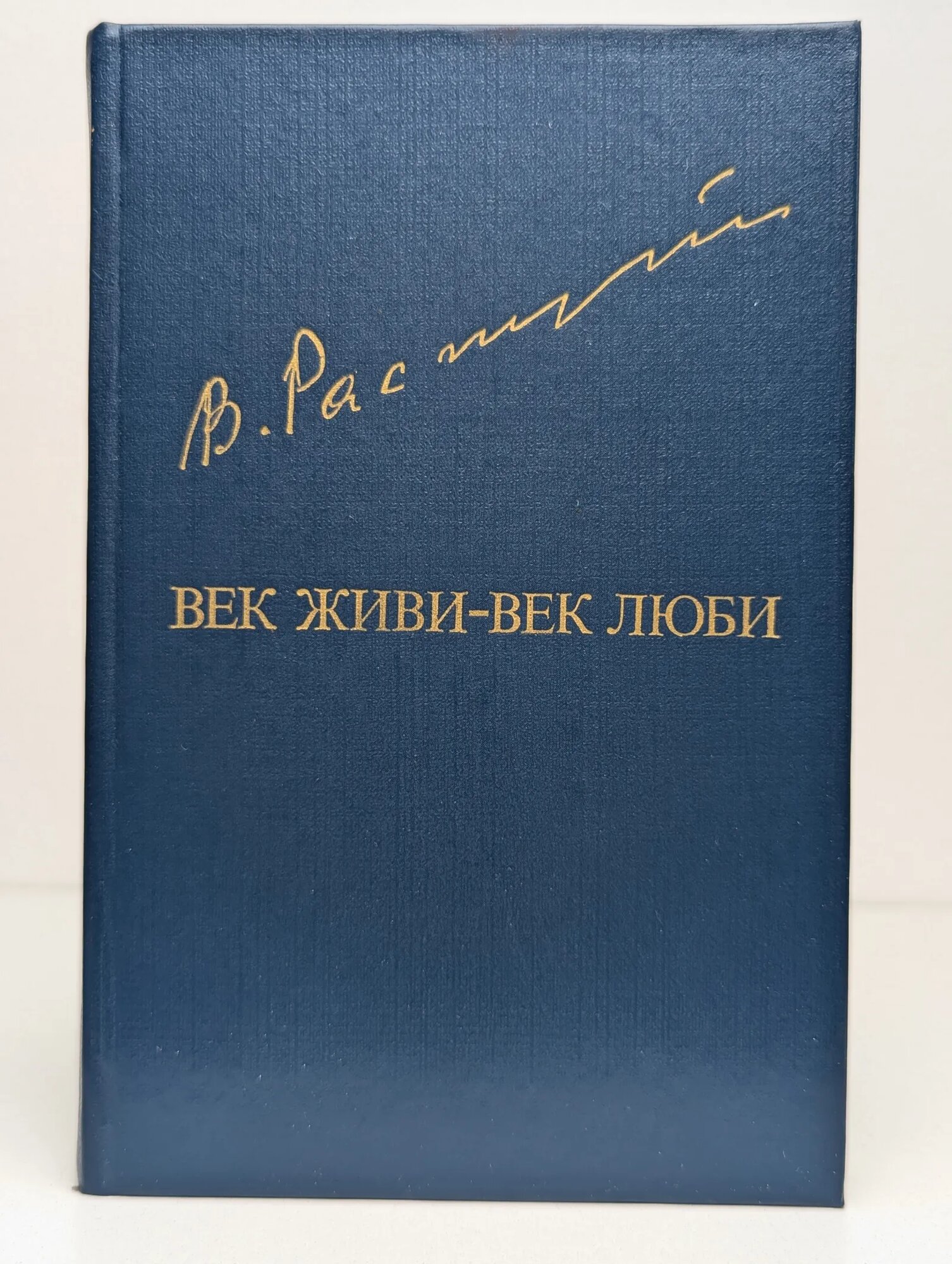 Век живи - век люби Распутин Валентин Григорьевич 1985