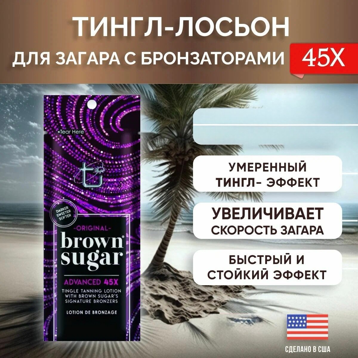 Brown Sugar Original Dark Brown Sugar (12 мл) 45 X, активатор с тингл эффектом, быстрый загар