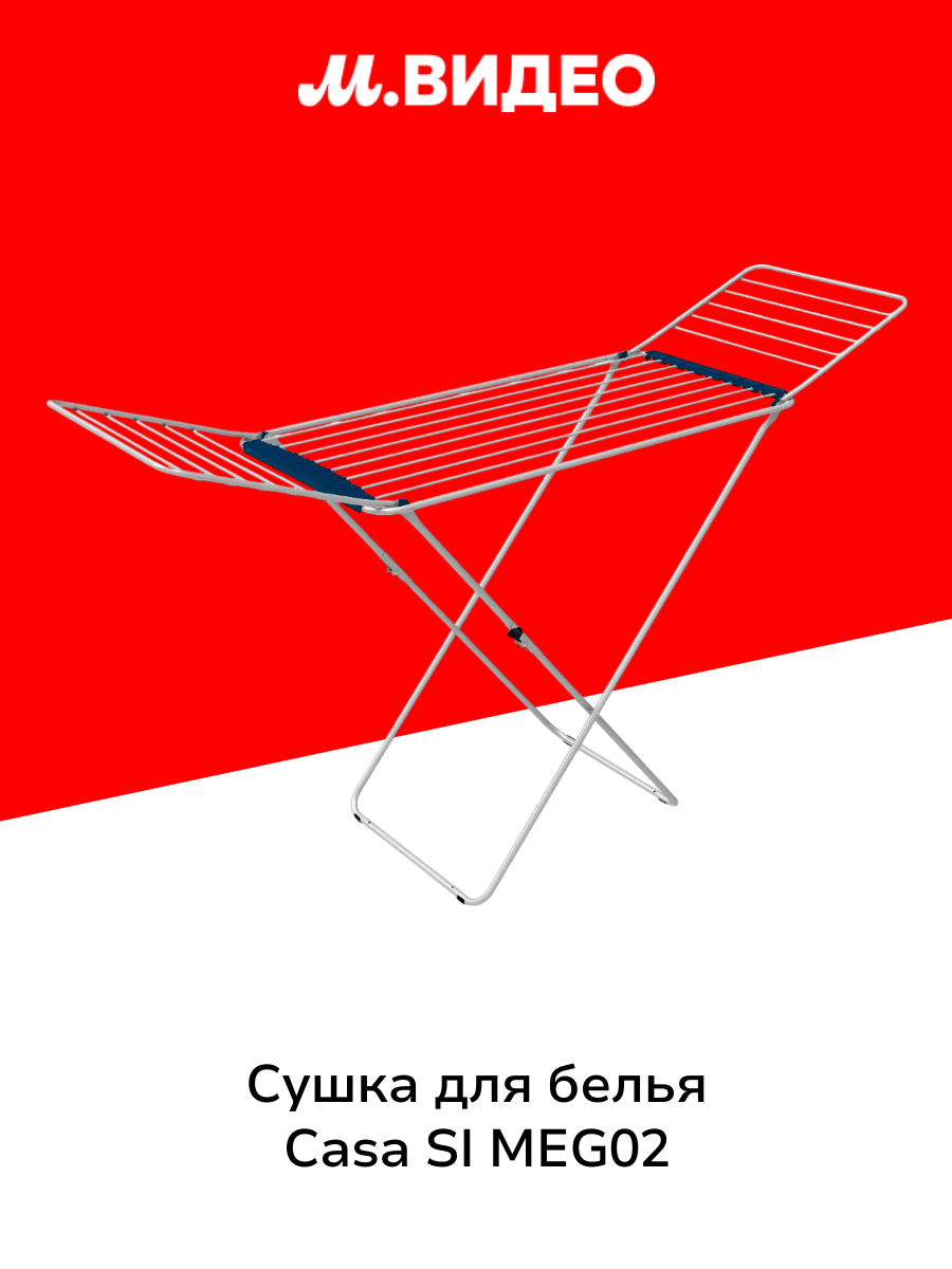Сушка для белья CASA SI MEG02