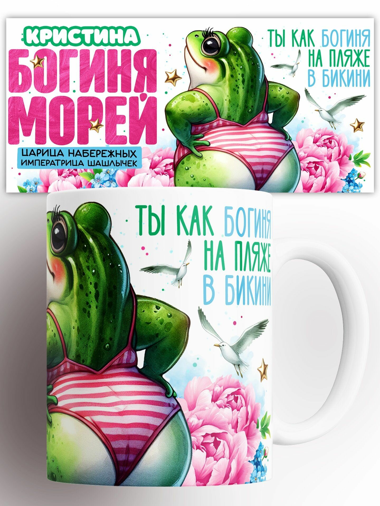 Кружка именная Кристина Богиня Морей 330 мл, материал керамика, 1 шт.