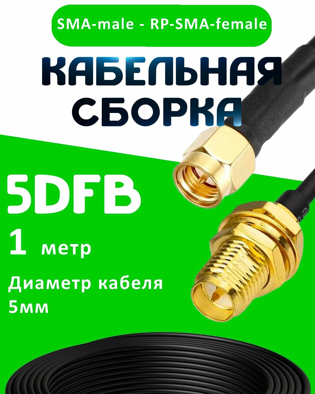 Кабельная сборка 50 Ом на 5D-FB с разъемами SMA-male - RP-SMA-female, 1 метр