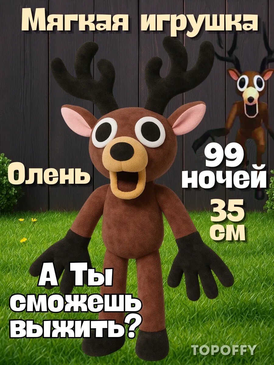Олень 99 ночей роблокс roblox мягкая игрушка