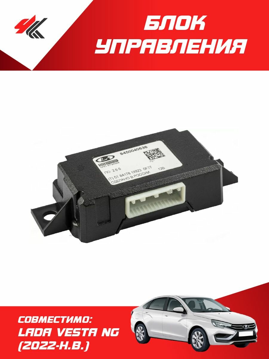 Блок управления и сигнализации системы парковки Лада Веста Нг (2022-Н. В.) / LADA