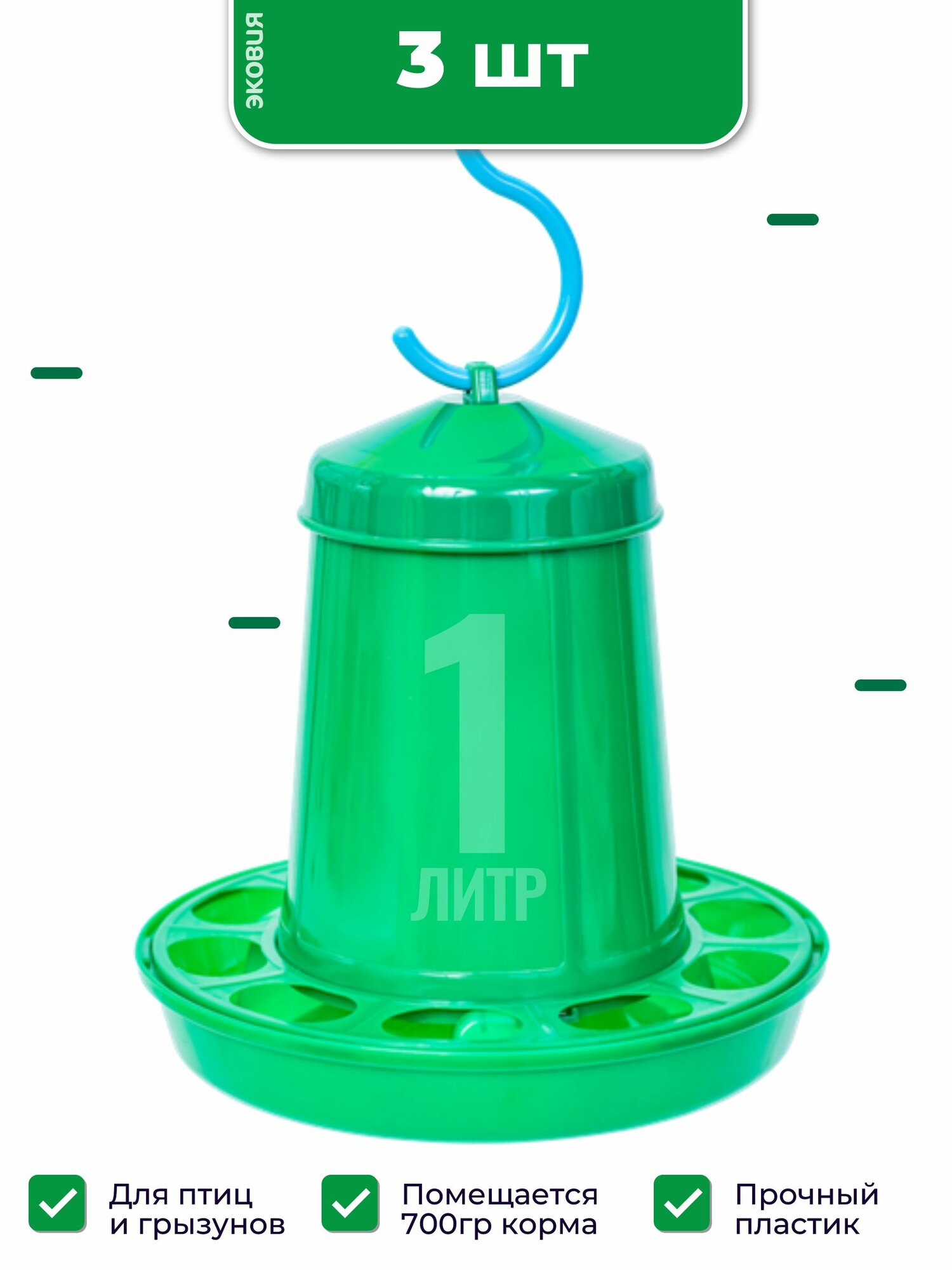 1л Бункерная кормушка для цыплят кур и бройлеров, перепелов, утят, гусятБК-1МК волтера (с крышкой), 3 шт