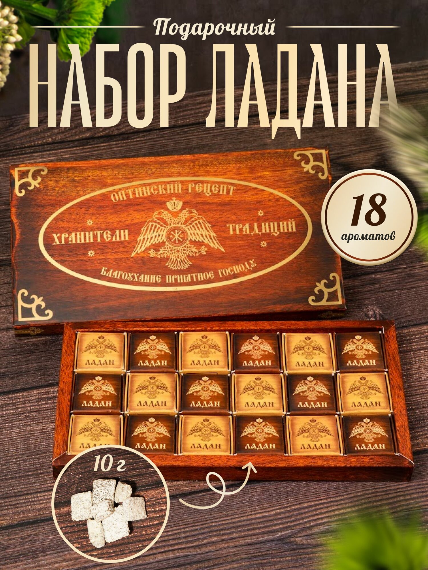Ладан Монастырский в подарочном наборе №4 в упаковке 18 штук по 10-12 г