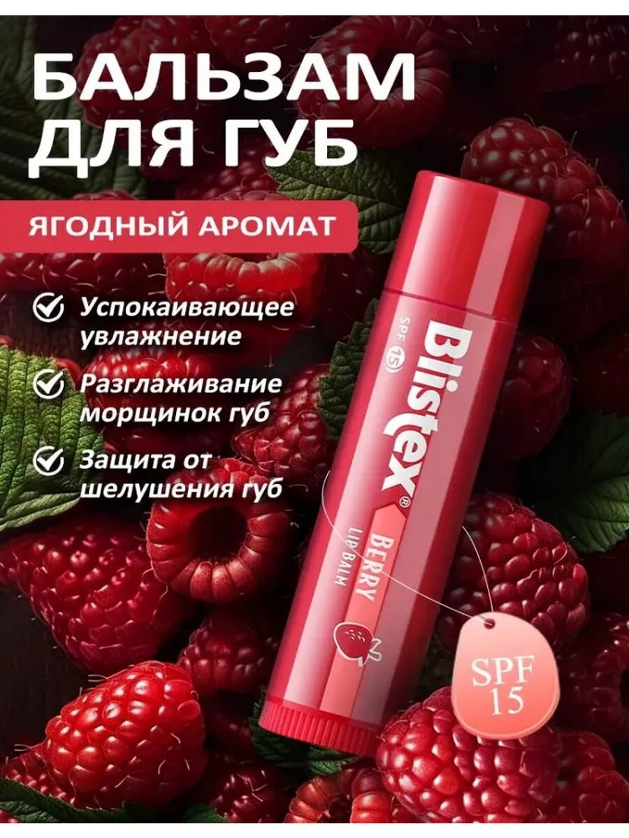 Blistex увлажняющий бальзам для губ，ягодный аромат Бальзам для губ 4,25 г
