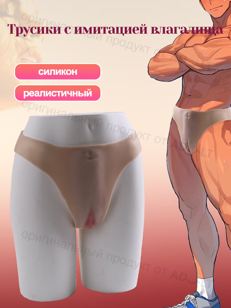 Поддельное женское белье для мужчин, накладная вагина для сисси, силикон