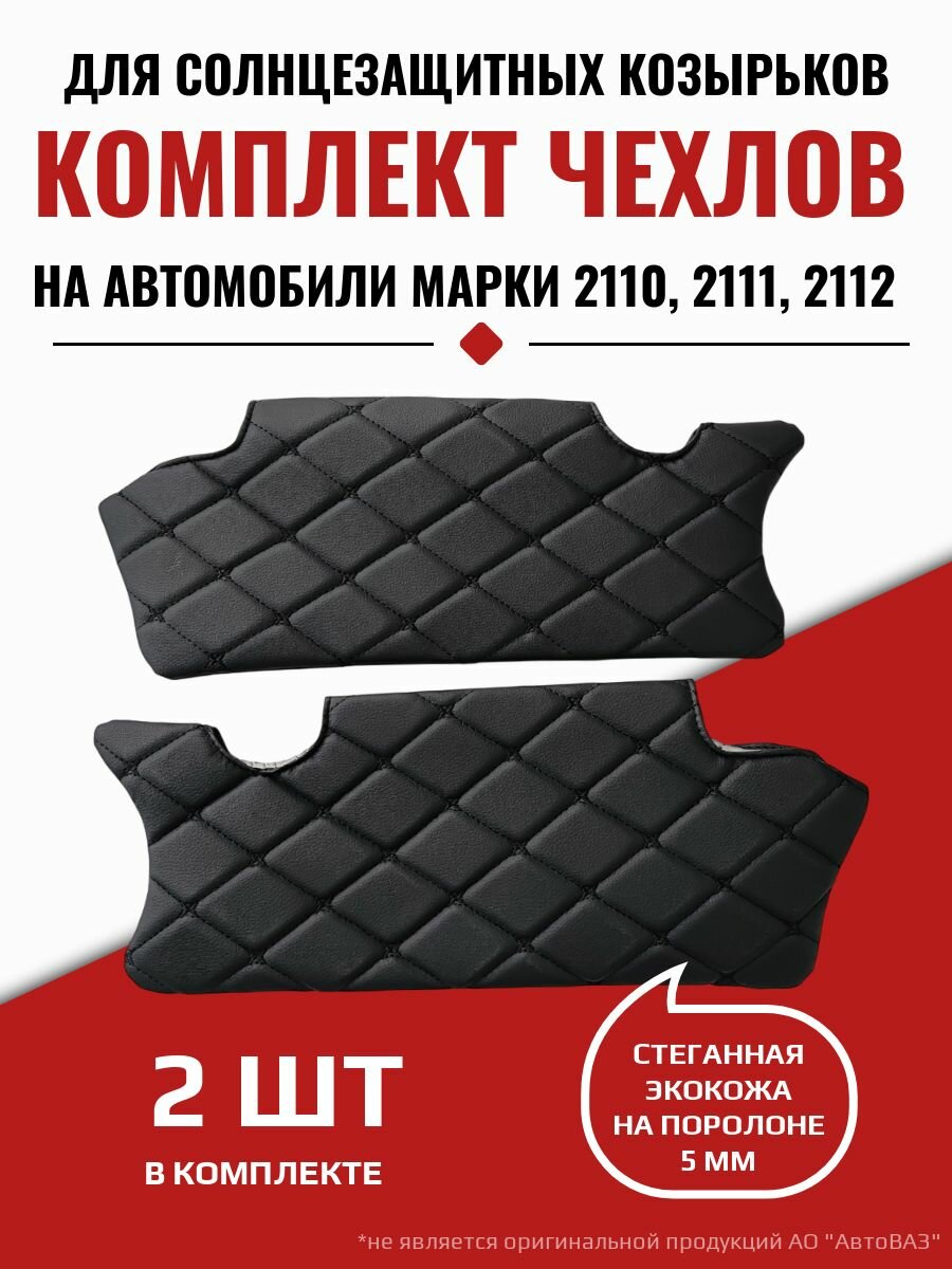 Чехлы на козырьки для автомобиля 2110 2111 2112 (черный с черной строчкой)