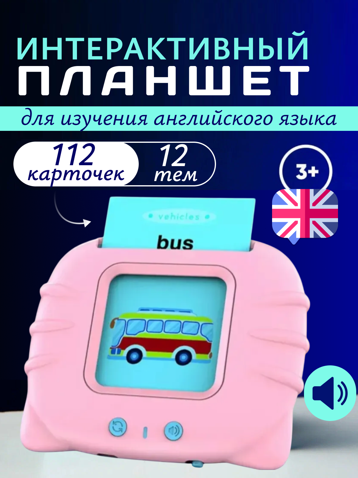 Развивающий детский планшет "Говоруша" для изучения английского языка, розовый