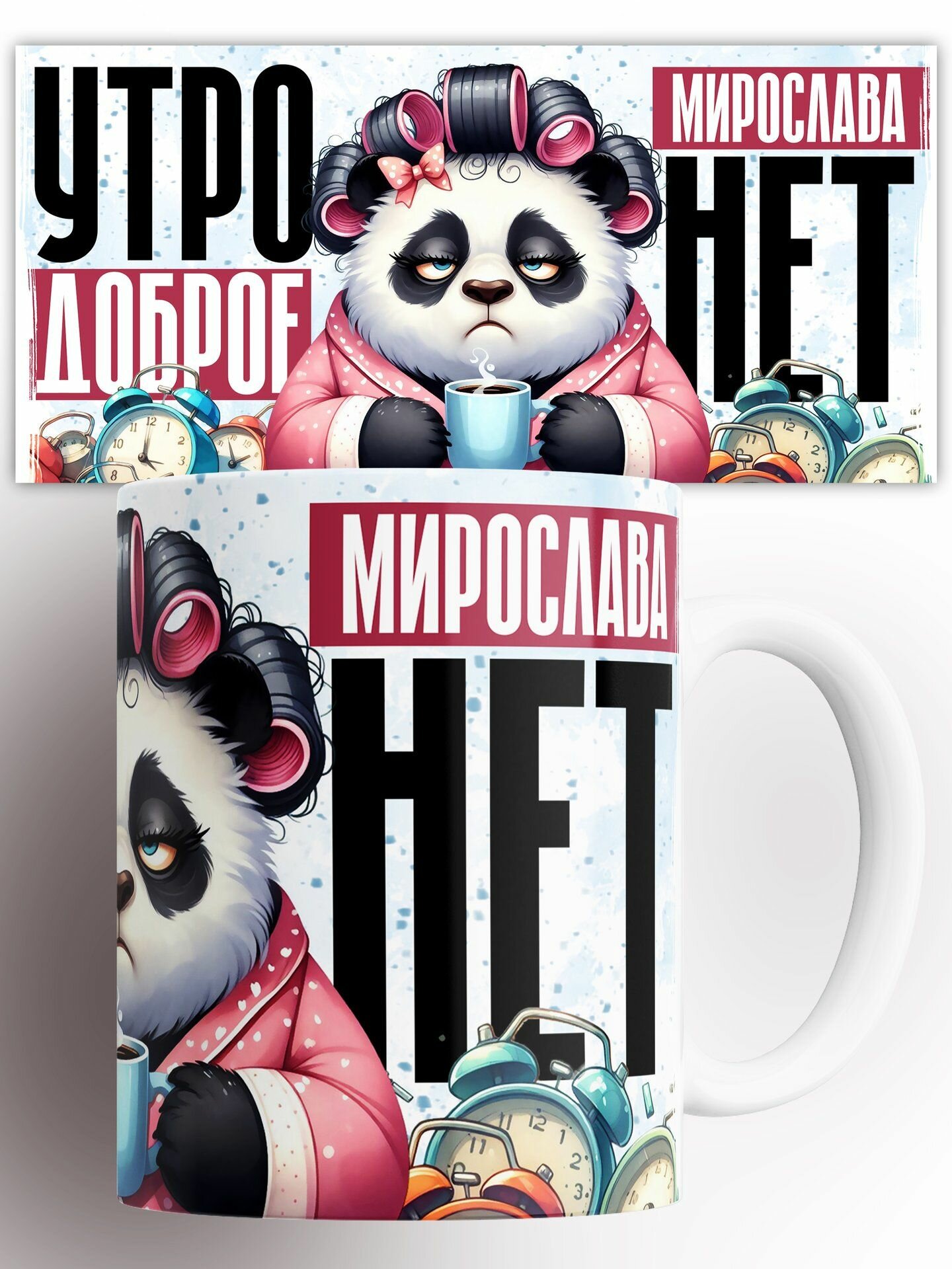 Кружка Утро Доброе Мирослава Нет 330 мл