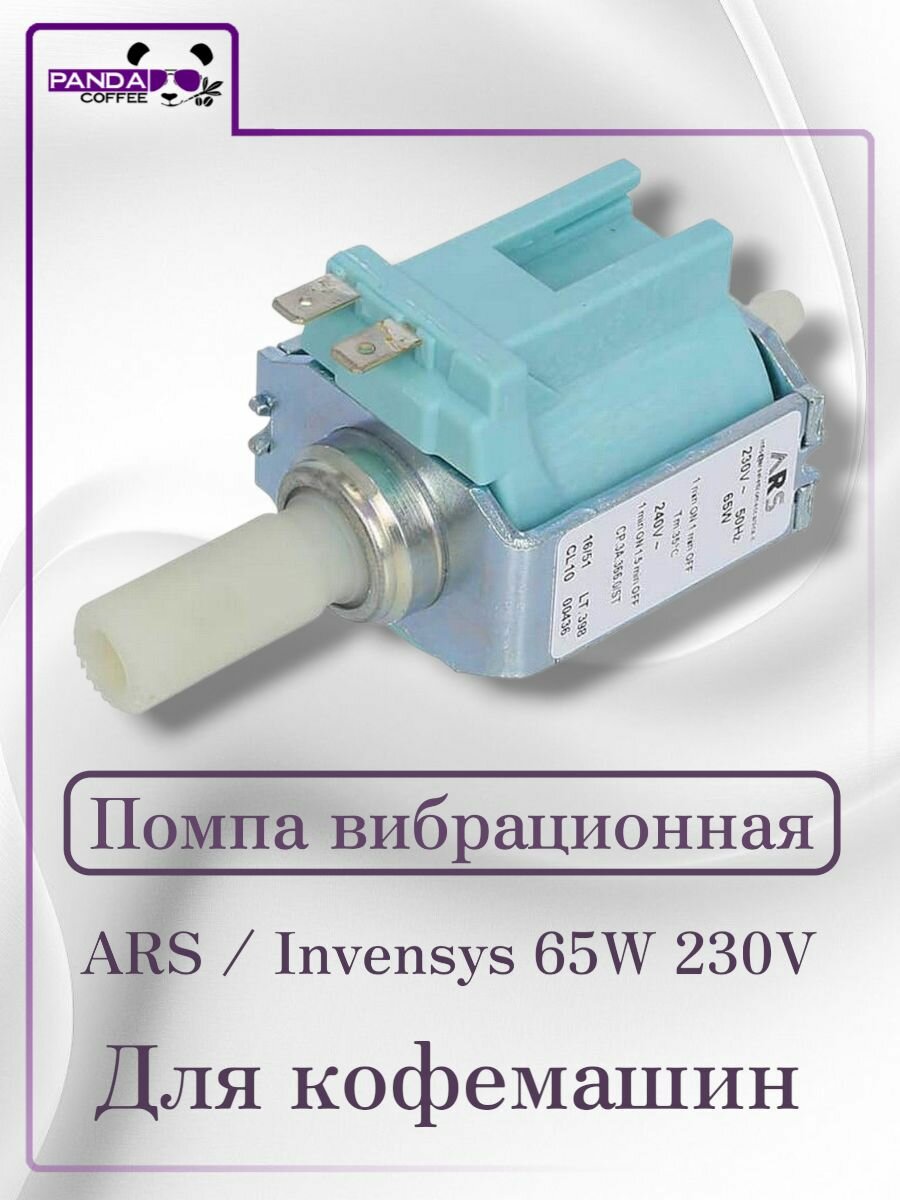Помпа ARS / Invensys 65W для кофемашин