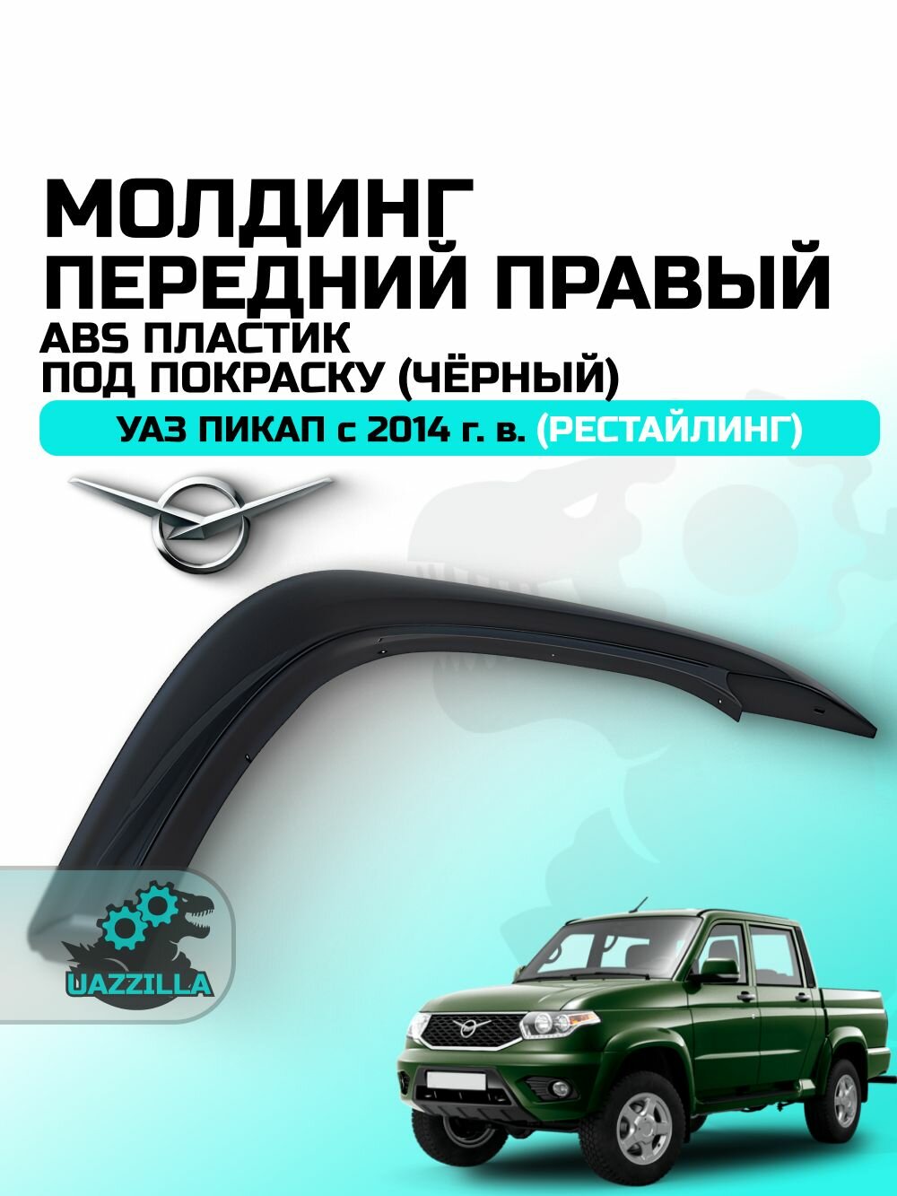 Молдинг передний правый УАЗ Пикап с 2014 г. в. (рестайлинг)