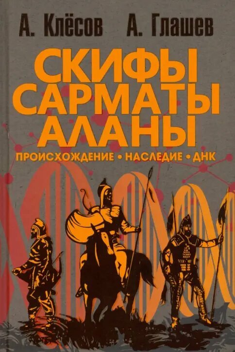 Скифы, сарматы, аланы. Происхождение, наследие, ДНК