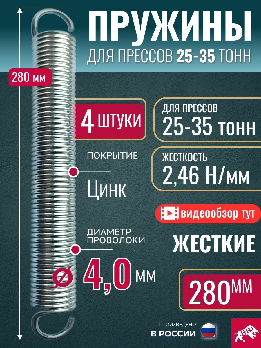 Пружины для пресса 25-35 тонн. 280 мм, проволока 4 мм, жесткие. Комплект: 4 пружины