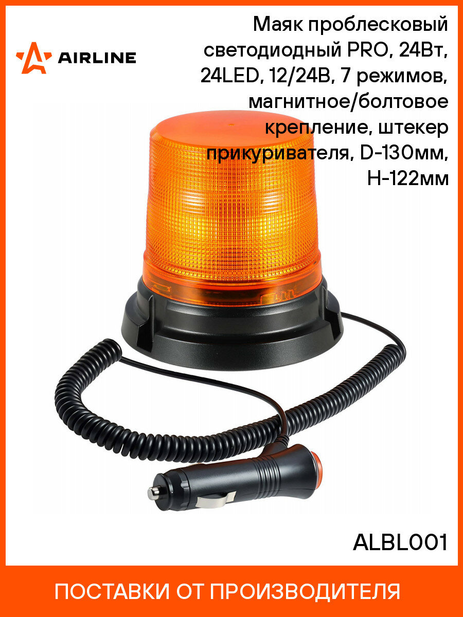 Маяк проблесковый светодиодный PRO, 24Вт, 24LED, 12/24В, 7 режимов, магнитное/болтовое крепление, штекер прикуривателя, D-130мм, H-122мм ALBL001 AIRLINE