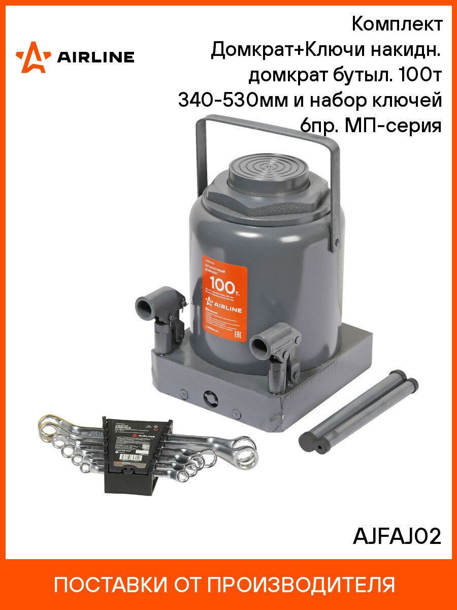 Комплект Домкрат+Ключи накидн. домкрат бутыл. 100т 340-530мм и набор ключей 6пр. МП-серия AJFAJ02 AIRLINE