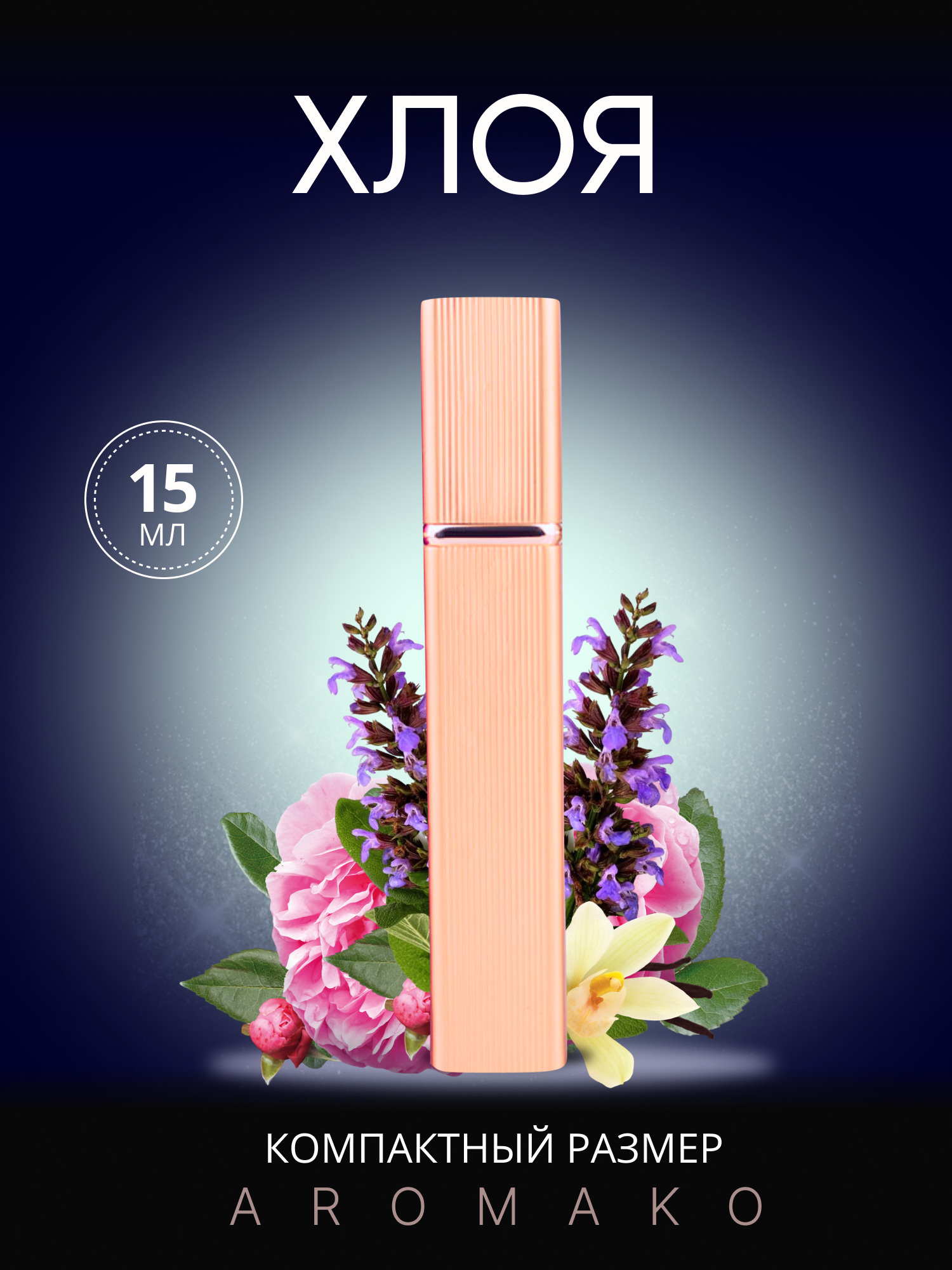 Духи "Хлоя" 15 мл, AROMAKO парфюм-спрей