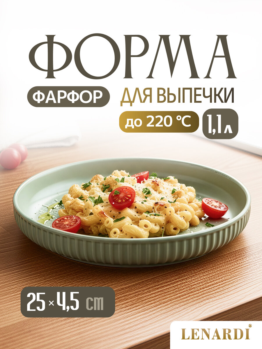 Форма для запекания круглая (тарелка) 25 см. В подарочной упаковке. Фарфор. Lenardi