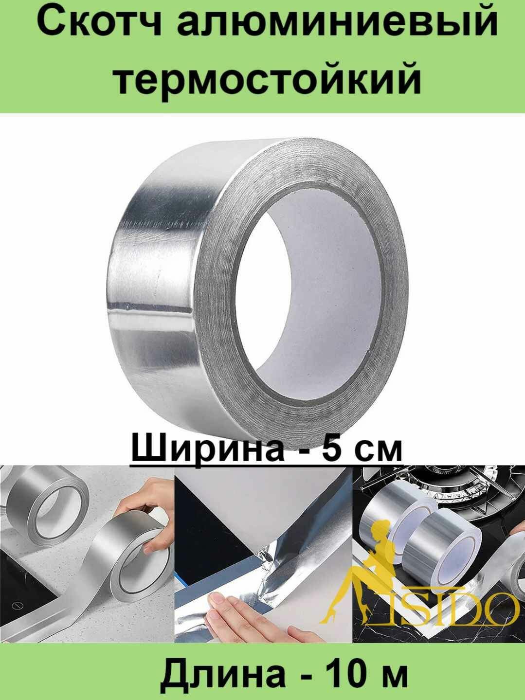Новая продукция. Клейкая лента алюминиевая самоклеящаяся 30мм*10м. Фольгированный скотч. Бордюрная лента защитная
