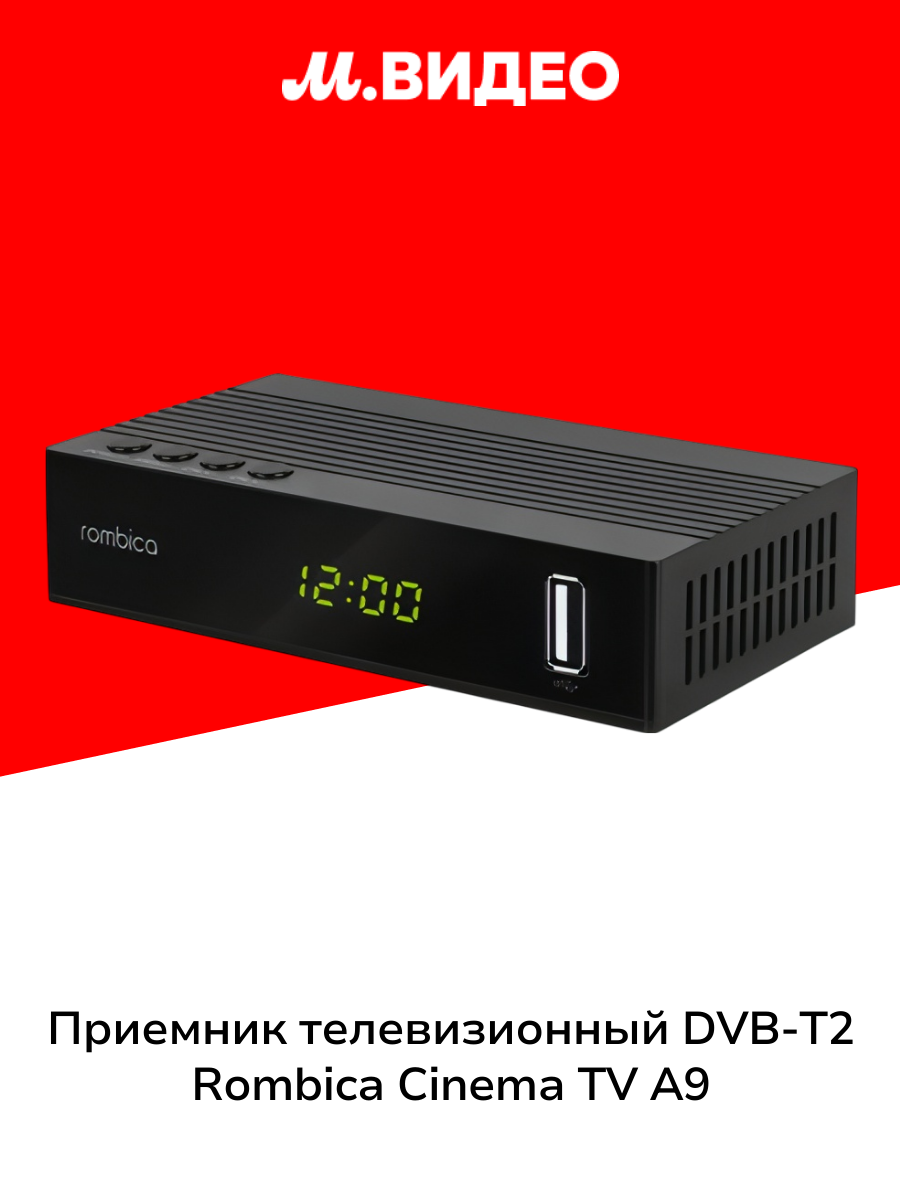 Приемник телевизионный DVB-T2 Rombica Cinema TV A9