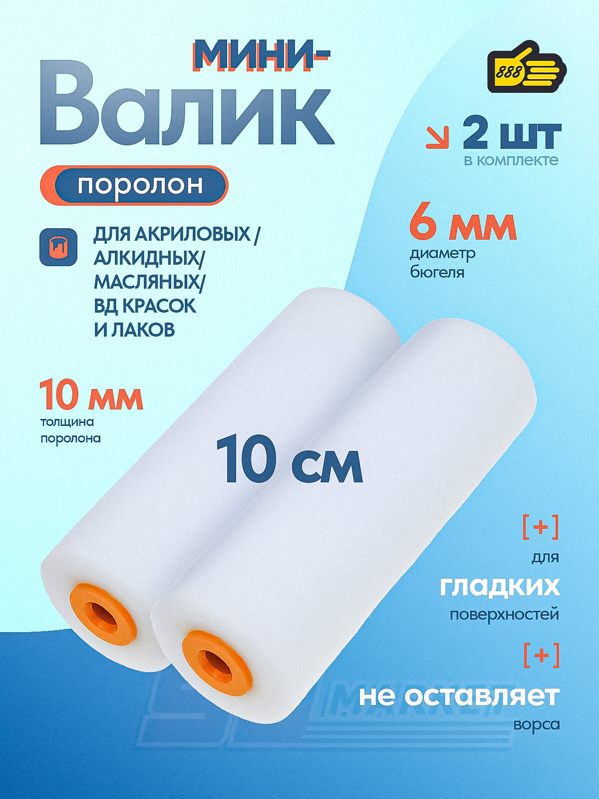 Поролоновый сменный мини-валик для покраски 100мм, бюгель 6мм, 2 шт комплект, 888