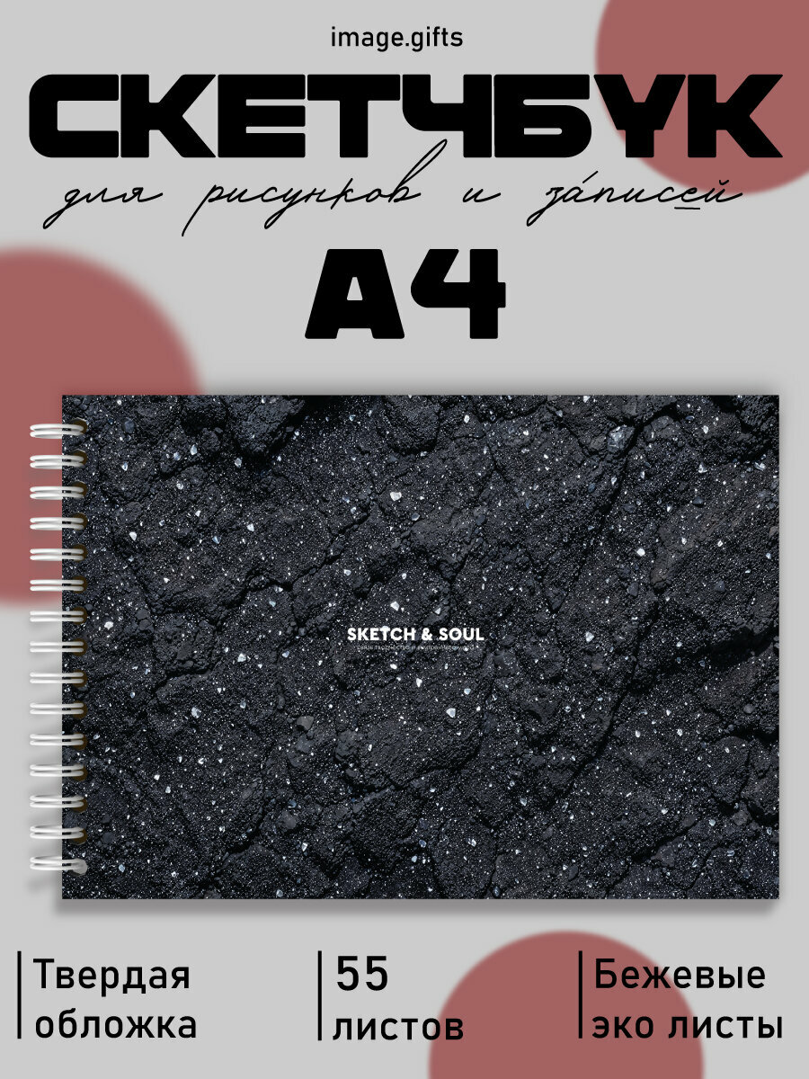 Скетчбук на спирали Image.gifts, А4, 55 листов, на спирали, твердая обложка