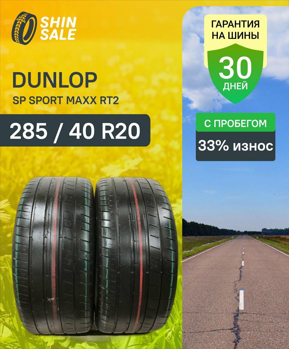Летние БУ шины Dunlop SP Sport Maxx RT2 285/40 R20 28.0% износ T0115075