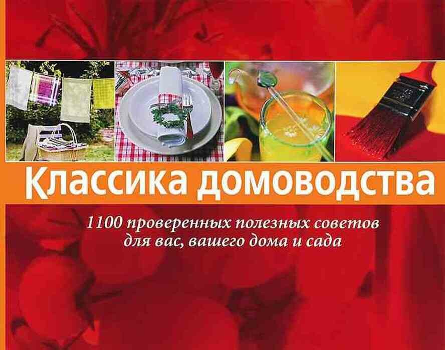 Классика домоводства. 1100 проверенных полезных советов для вас, вашего дома и сада