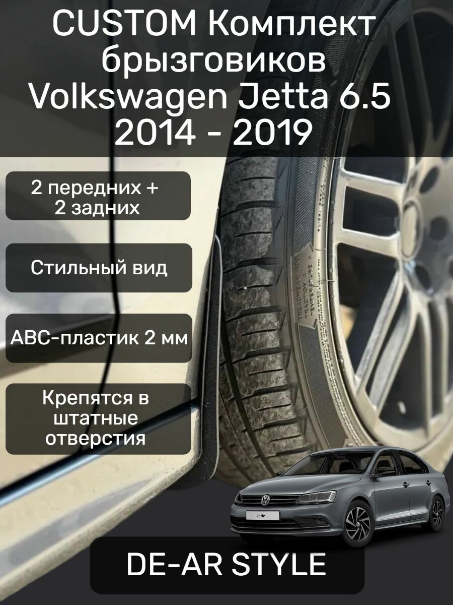 CUSTOM Комплект брызговиков Volkswagen Jetta 6.5 (2014-2019)/Джетта рестайлинг 6.5/VI рестайлинг DE-AR STYLE