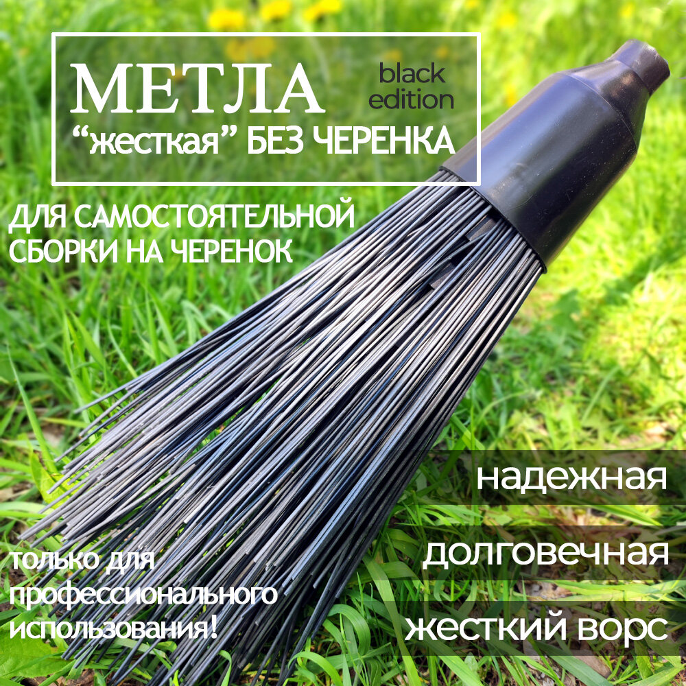 Метла уличная круглая черная без черенка