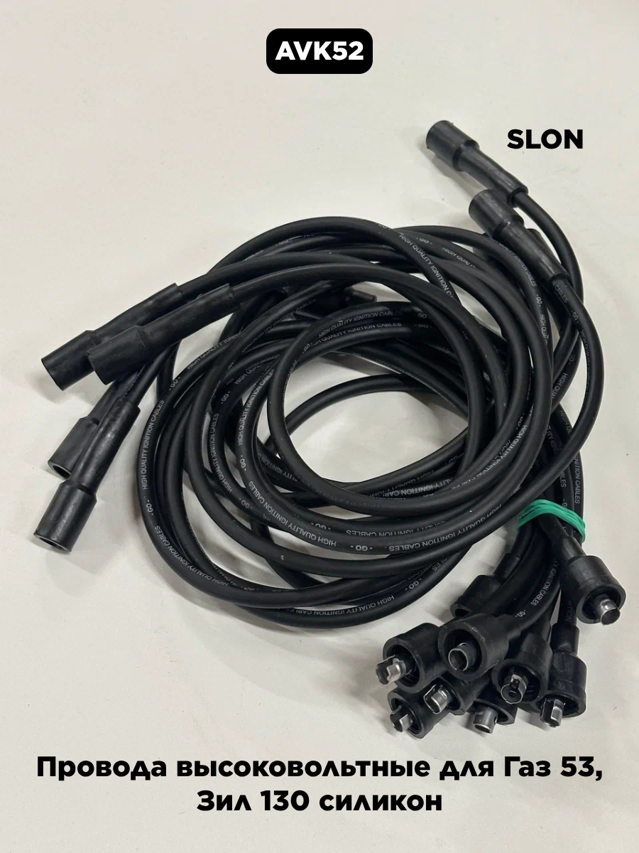 Высоковольтные провода SLON пшкд.130.3707080, силикон, для ГАЗ-53/ЗИЛ-130