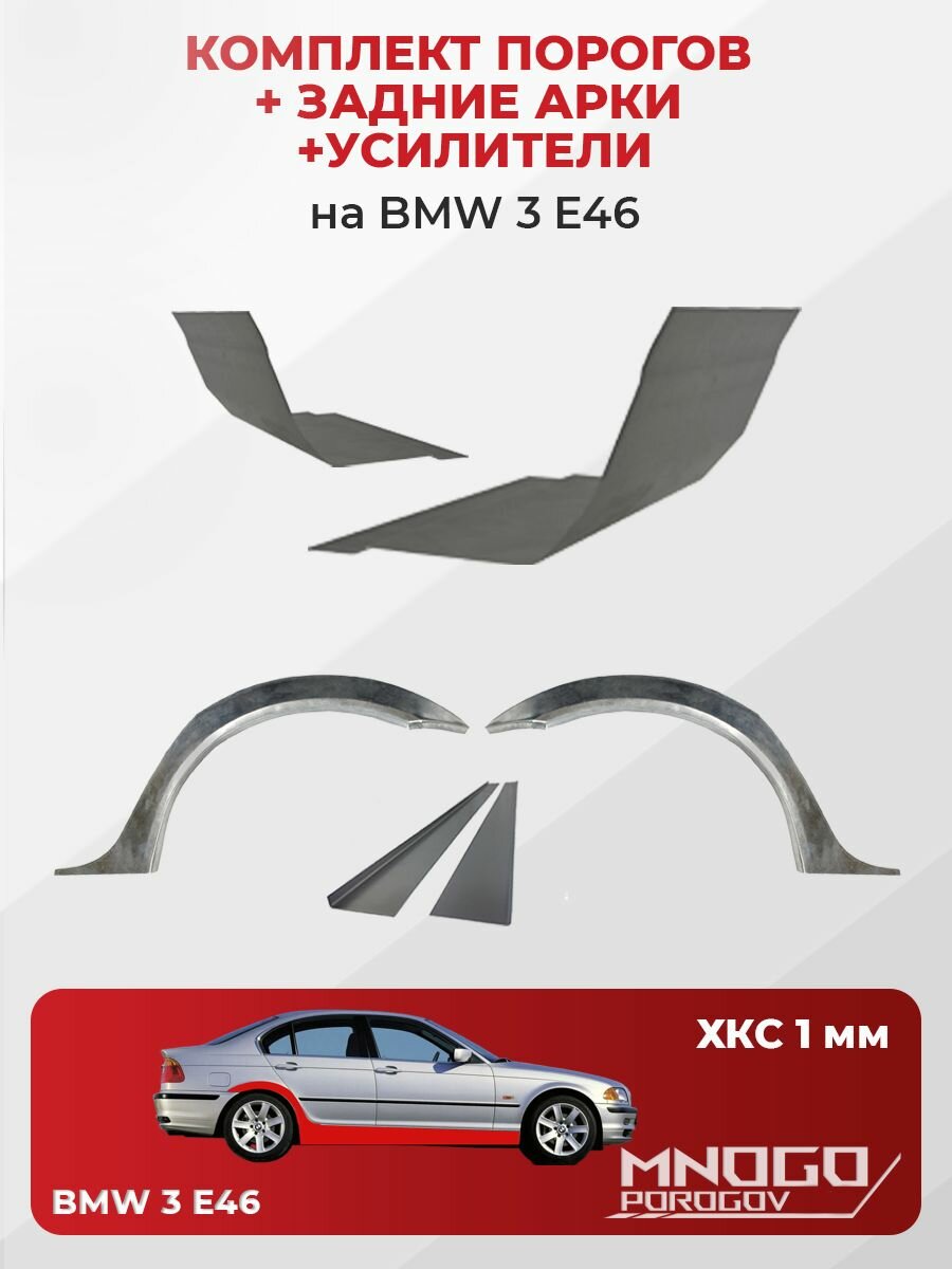 Комплект двух ремонтных порогов, задних арок и усилителей на BMW 3 серия (E46) седан 4 двери 1998-2006 холоднокатаная сталь 1 мм, (БМВ Е46), кузовной ремонт.