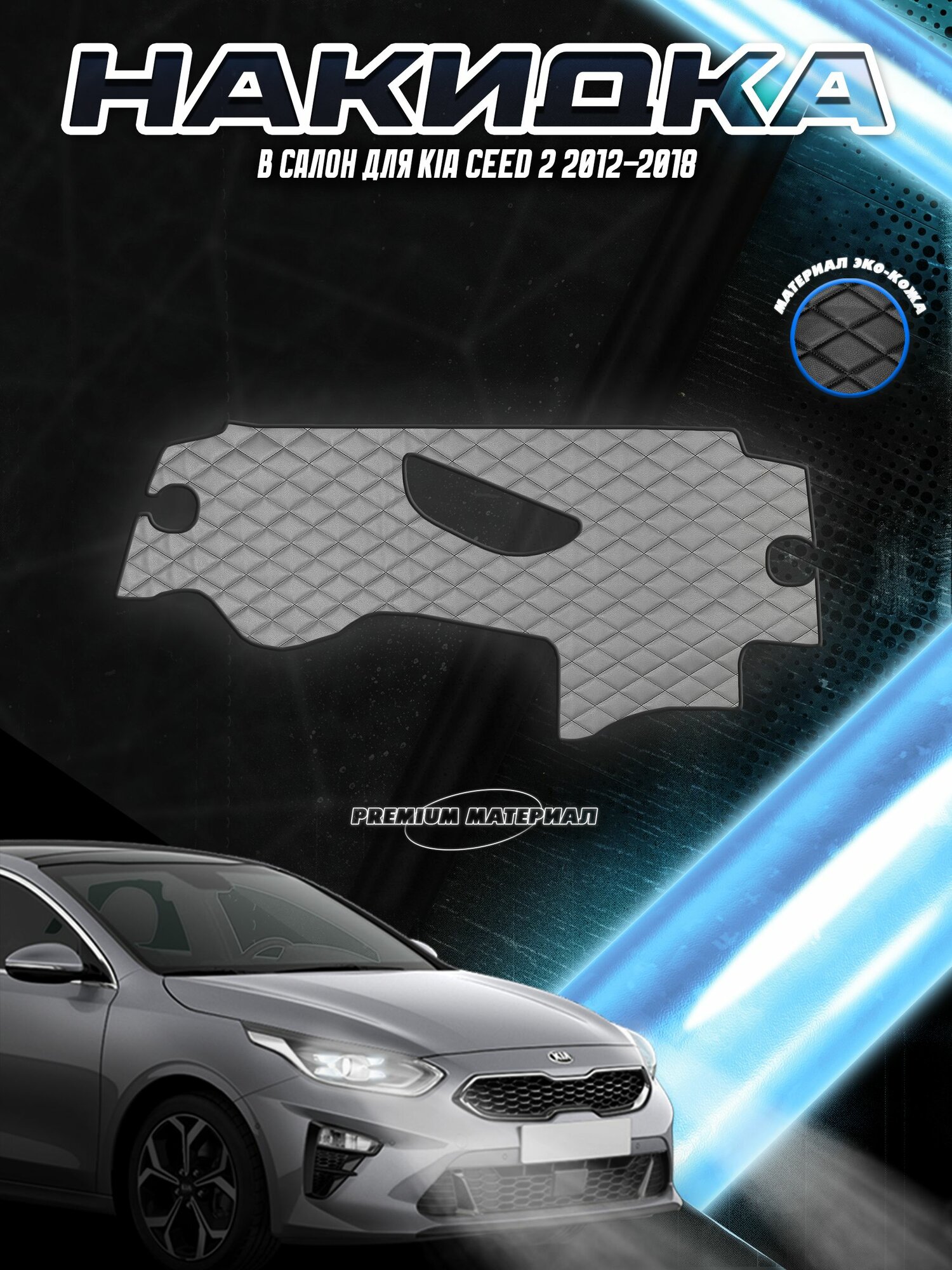 Накидка на панель приборов для Киа Кия Сид / Kia Ceed 2 2012-2018 Г. В. Серая с чёрной строчкой