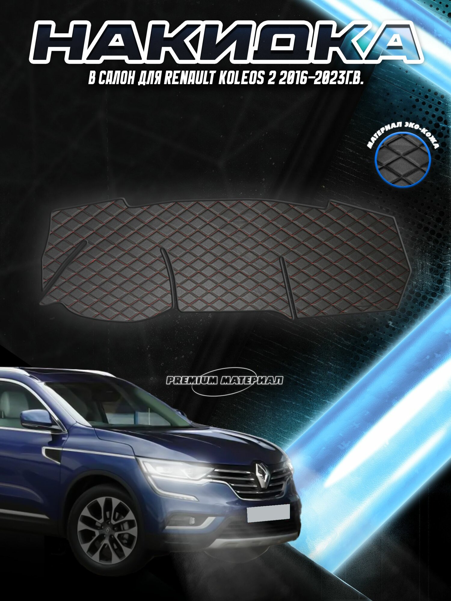 Накидка на панель приборов для Рено Колеос / Renault Koleos 2016-2024 Г. В. Чёрная с красной строчкой