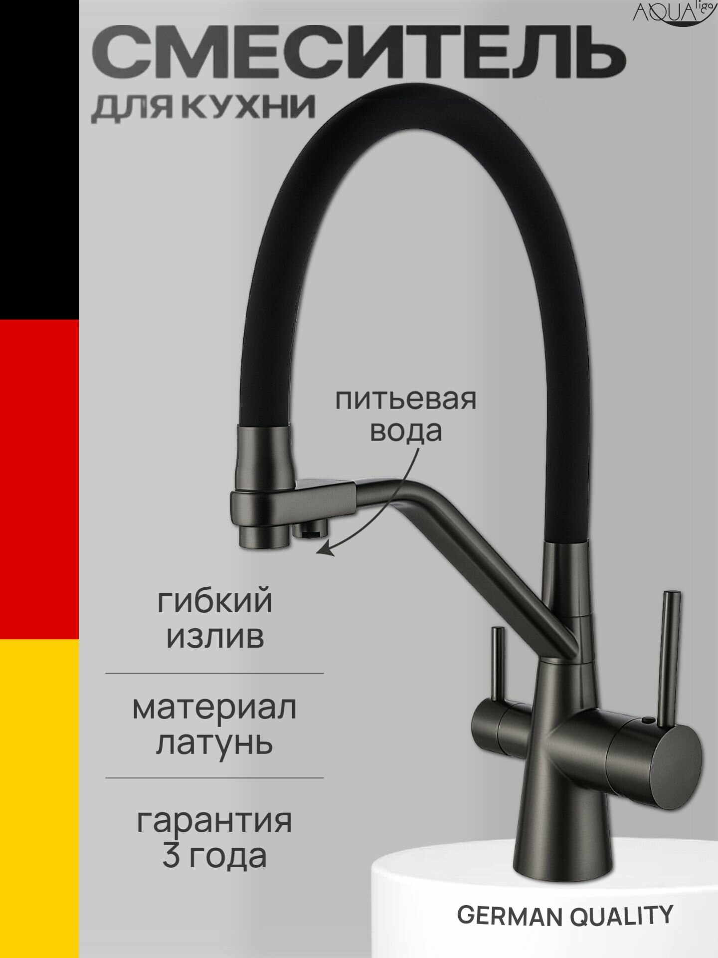 Смеситель для кухни с фильтром для питьевой воды черный / оружейная сталь, гибкий излив