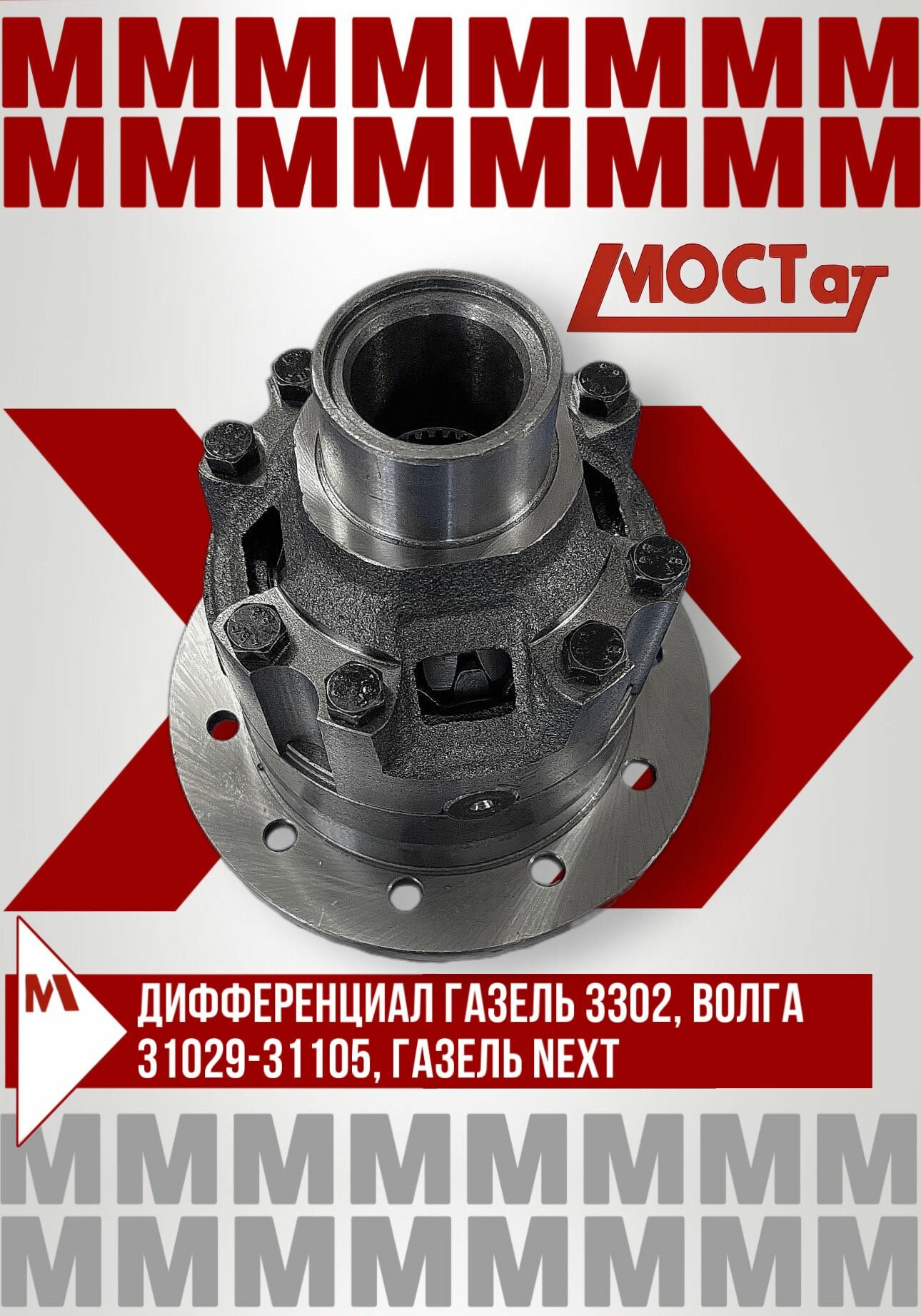 Дифференциал подходит для а/м Газель 3302, Волга 31029-31105, Газель Next под толстую пару