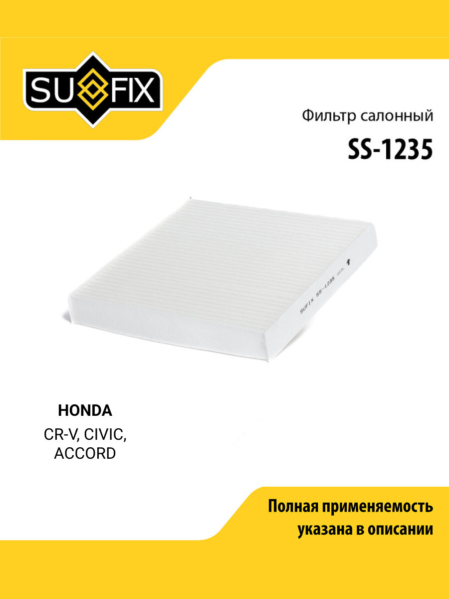 Фильтр салонный для HONDA CR-V, CIVIC, ACCORD / SUFIX SS-1235