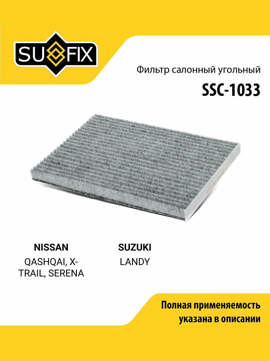 Фильтр салонный для NISSAN QASHQAI, X-TRAIL, SERENA / SUZUKI LANDY (угольный) / SUFIX SSC-1033