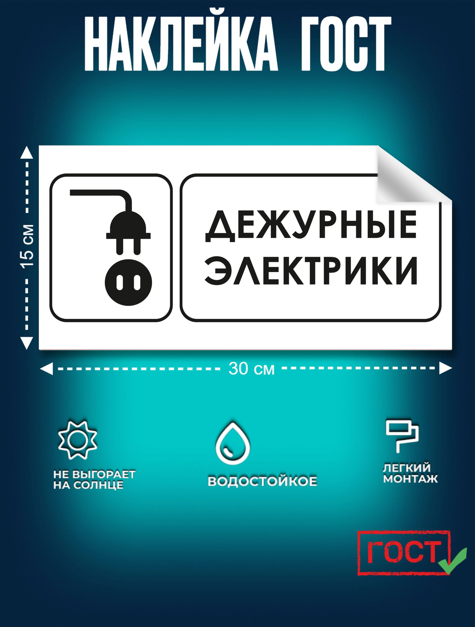 ГОСТ наклейка, для строительной площадки Дежурные электрики, 150х300 мм, Сити Бланк